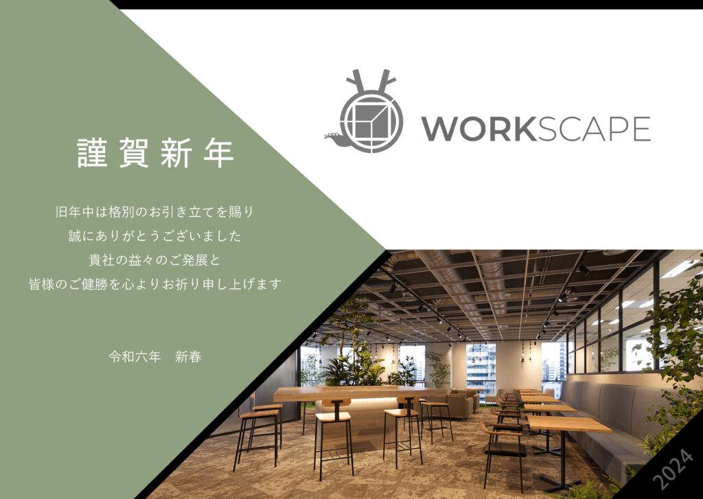 新年のご挨拶 - 株式会社ワークスケイプ | 名古屋・東京